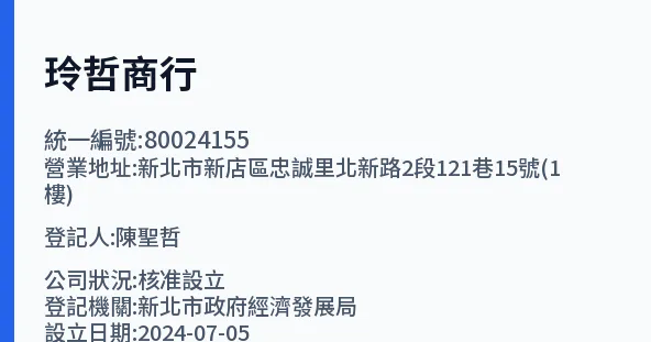 玲哲商行的照片-統編 80024155(新北市) 公司登記資料與營業項目詳細圖表