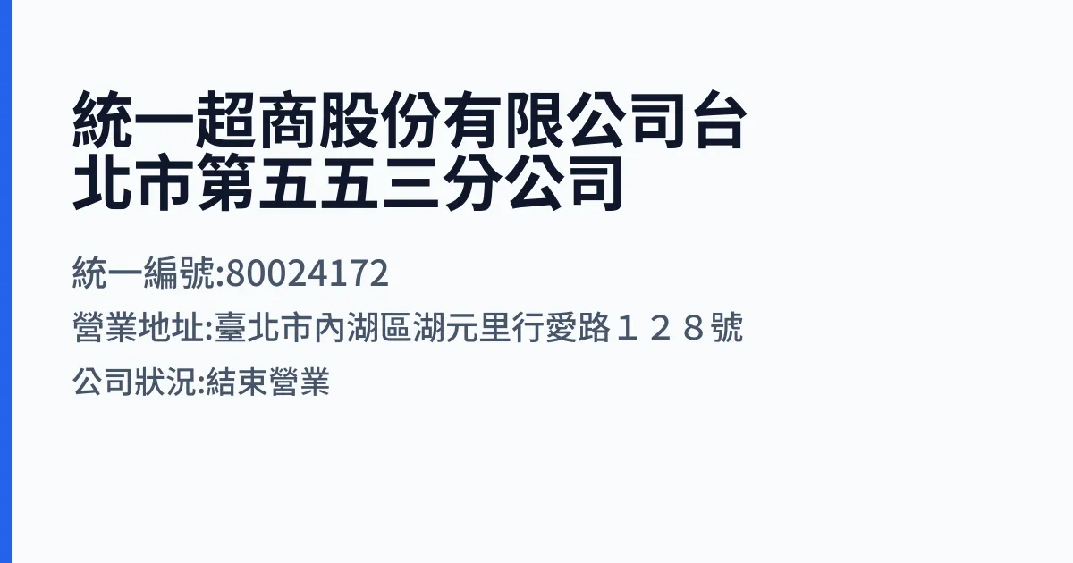統一超商股份有限公司台北市第五五三分公司 - 統編 80024172(臺北市) 公司登記資料與營業項目詳細圖表