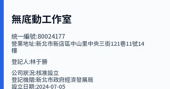 無底動工作室的照片-統編 80024177(新北市) 公司登記資料與營業項目詳細圖表