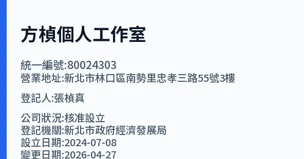 方楨個人工作室的照片-統編 80024303(新北市) 公司登記資料與營業項目詳細圖表