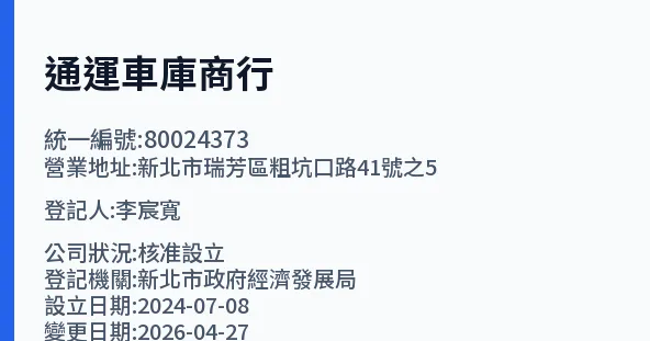 通運車庫商行的照片-統編 80024373(新北市) 公司登記資料與營業項目詳細圖表