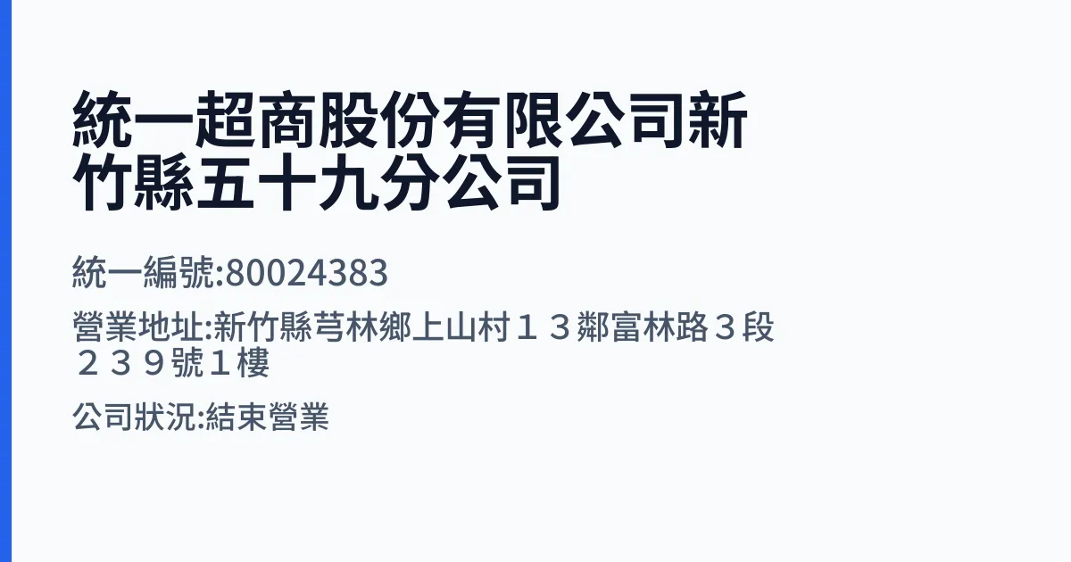 統一超商股份有限公司新竹縣五十九分公司 - 統編 80024383(新竹縣) 公司登記資料與營業項目詳細圖表