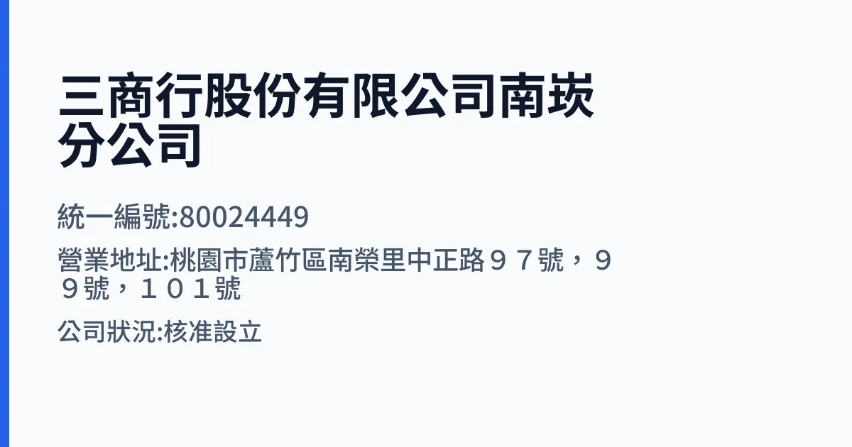 三商行股份有限公司南崁分公司 - 統編 80024449(桃園市) 公司登記資料與營業項目詳細圖表