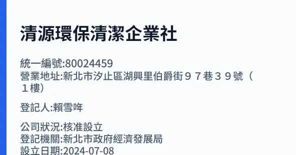 清源環保清潔企業社的照片-統編 80024459(新北市) 公司登記資料與營業項目詳細圖表