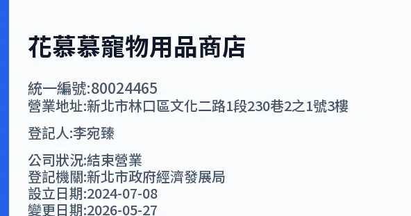 花慕慕寵物用品商店的照片-統編 80024465(新北市) 公司登記資料與營業項目詳細圖表