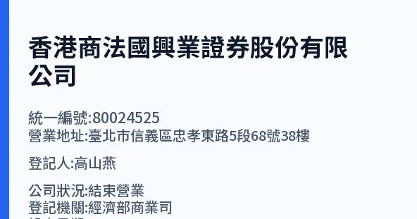 香港商法國興業證券股份有限公司的照片-統編 80024525(臺北市) 公司登記資料與營業項目詳細圖表