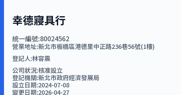 幸德寢具行的照片-統編 80024562(新北市) 公司登記資料與營業項目詳細圖表
