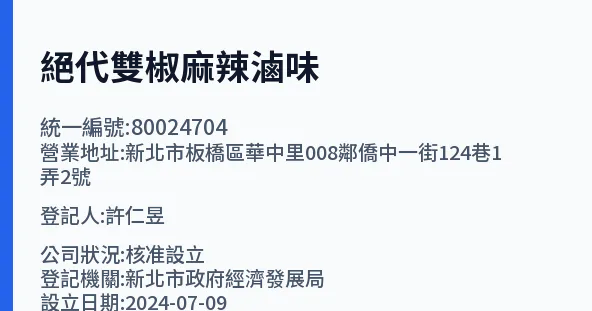 絕代雙椒麻辣滷味的照片-統編 80024704(新北市) 公司登記資料與營業項目詳細圖表