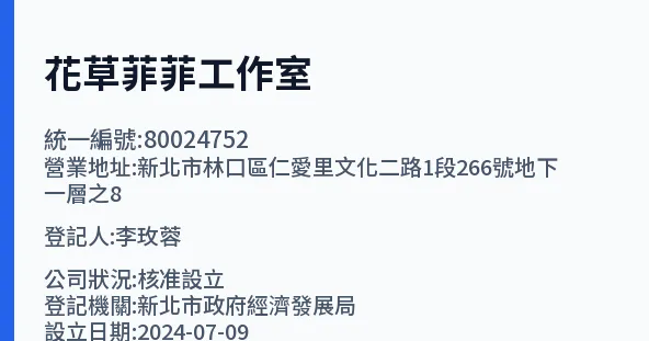 花草菲菲工作室的照片-統編 80024752(新北市) 公司登記資料與營業項目詳細圖表