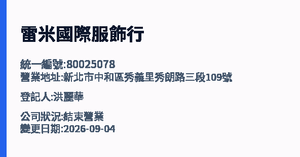 雷米國際服飾行的照片-統編 80025078(新北市) 公司登記資料與營業項目詳細圖表