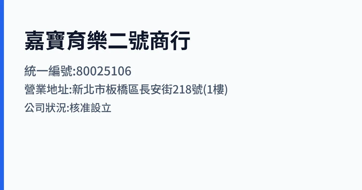 嘉寶育樂二號商行 - 統編 80025106(新北市) 公司登記資料與營業項目詳細圖表