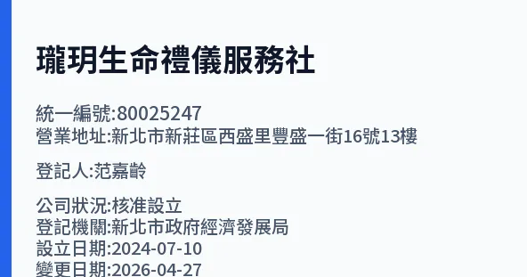 瓏玥生命禮儀服務社的照片-統編 80025247(新北市) 公司登記資料與營業項目詳細圖表