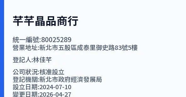 芊芊晶品商行的照片-統編 80025289(新北市) 公司登記資料與營業項目詳細圖表