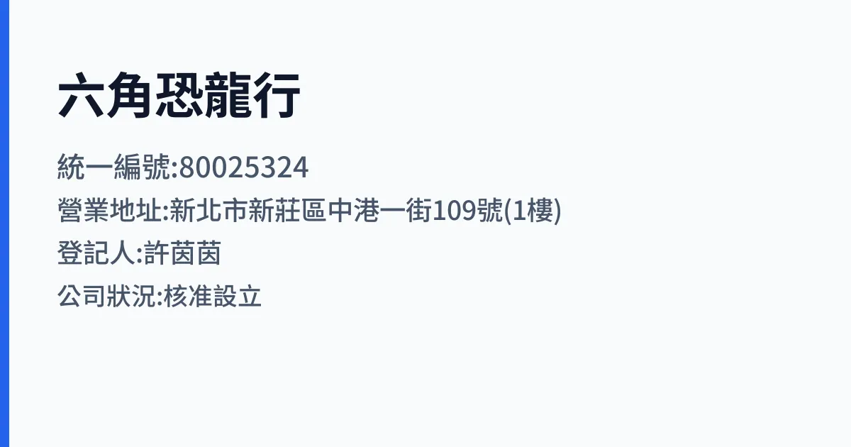 六角恐龍行 - 統編 80025324(新北市) 公司登記資料與營業項目詳細圖表