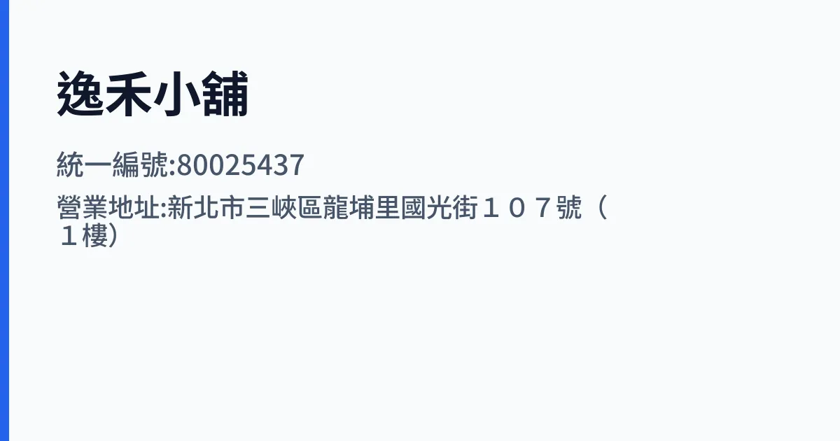 逸禾小舖 - 統編 80025437(新北市) 公司登記資料與營業項目詳細圖表