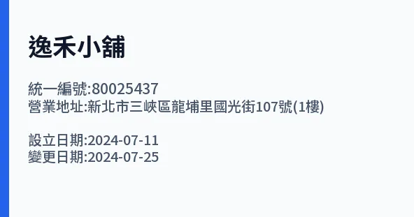 逸禾小舖的照片-統編 80025437(新北市) 公司登記資料與營業項目詳細圖表