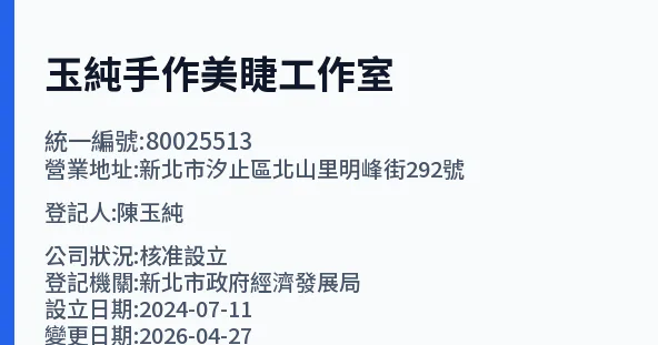 玉純手作美睫工作室的照片-統編 80025513(新北市) 公司登記資料與營業項目詳細圖表