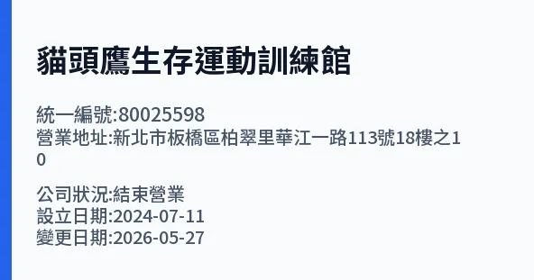 貓頭鷹生存運動訓練館的照片-統編 80025598(新北市) 公司登記資料與營業項目詳細圖表