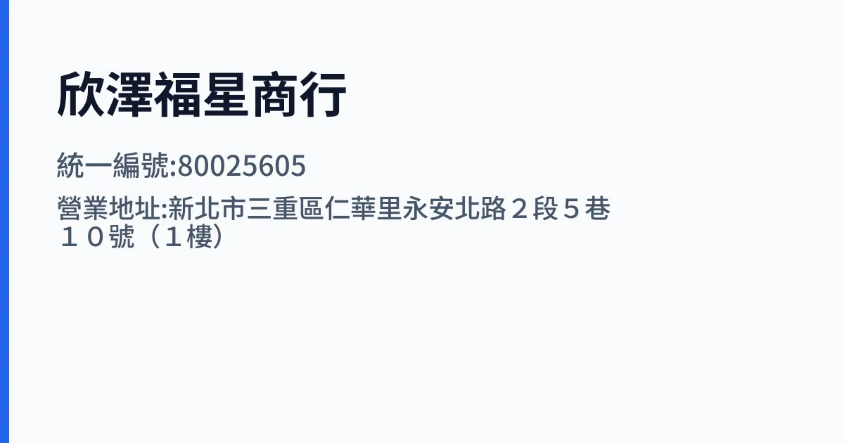 欣澤福星商行 - 統編 80025605(新北市) 公司登記資料與營業項目詳細圖表