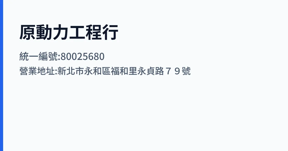 原動力工程行 - 統編 80025680(新北市) 公司登記資料與營業項目詳細圖表