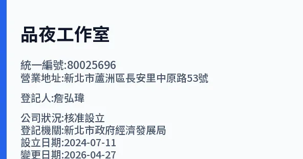 品夜工作室的照片-統編 80025696(新北市) 公司登記資料與營業項目詳細圖表