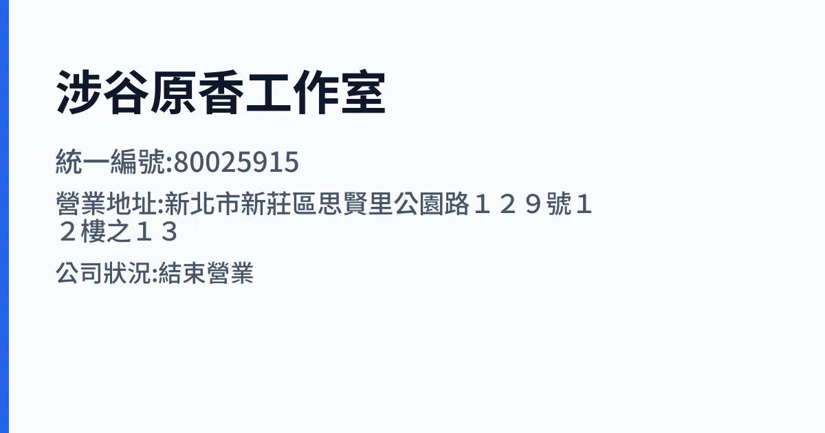 涉谷原香工作室 - 統編 80025915(新北市) 公司登記資料與營業項目詳細圖表