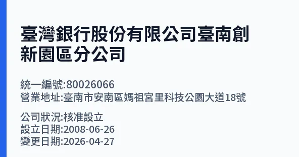 臺灣銀行股份有限公司臺南創新園區分公司的照片-統編 80026066(臺南市) 公司登記資料與營業項目詳細圖表