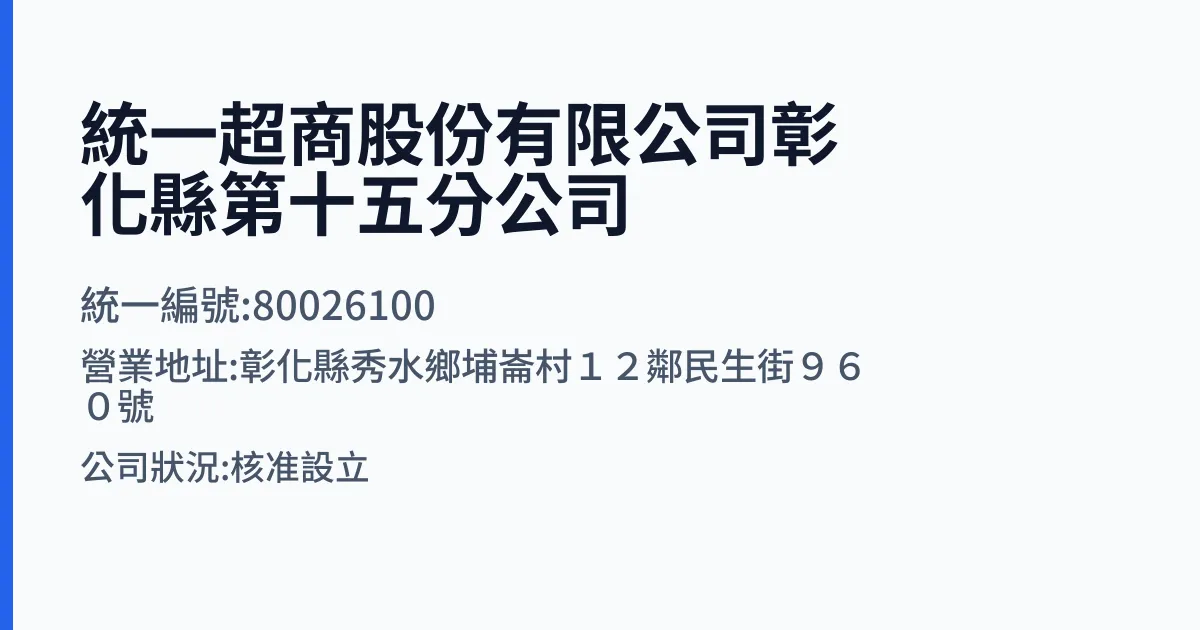統一超商股份有限公司彰化縣第十五分公司 - 統編 80026100(彰化縣) 公司登記資料與營業項目詳細圖表