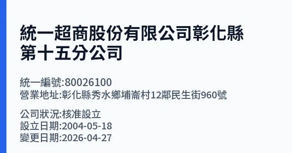 統一超商股份有限公司彰化縣第十五分公司的照片-統編 80026100(彰化縣) 公司登記資料與營業項目詳細圖表