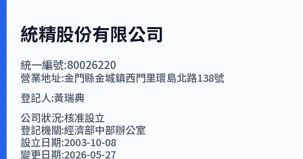 統精股份有限公司的照片-統編 80026220(金門縣) 公司登記資料與營業項目詳細圖表