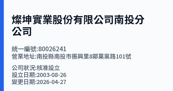 燦坤實業股份有限公司南投分公司的照片-統編 80026241(南投縣) 公司登記資料與營業項目詳細圖表