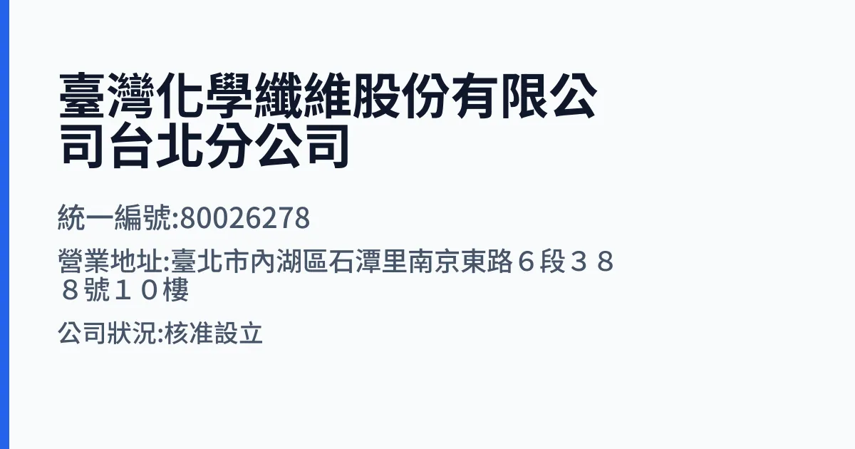 臺灣化學纖維股份有限公司台北分公司 - 統編 80026278(臺北市) 公司登記資料與營業項目詳細圖表