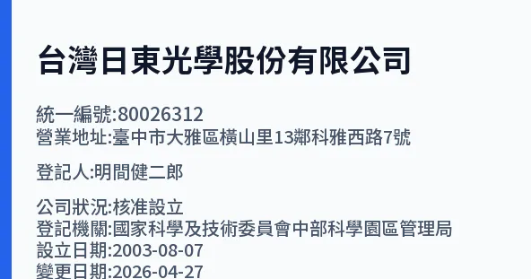 台灣日東光學股份有限公司的照片-統編 80026312(臺中市) 公司登記資料與營業項目詳細圖表