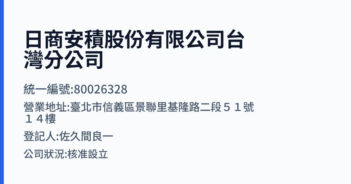 日商安積股份有限公司台灣分公司 - 統編 80026328(臺北市) 公司登記資料與營業項目詳細圖表