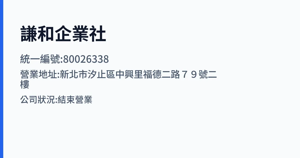 謙和企業社 - 統編 80026338(新北市) 公司登記資料與營業項目詳細圖表