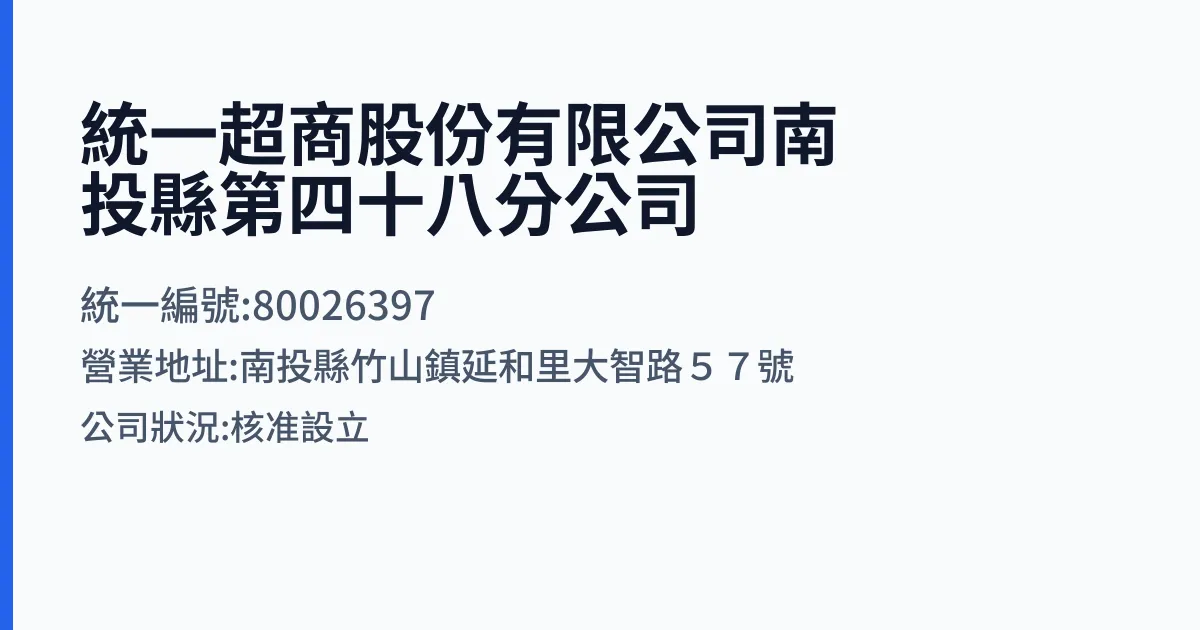統一超商股份有限公司南投縣第四十八分公司 - 統編 80026397(南投縣) 公司登記資料與營業項目詳細圖表