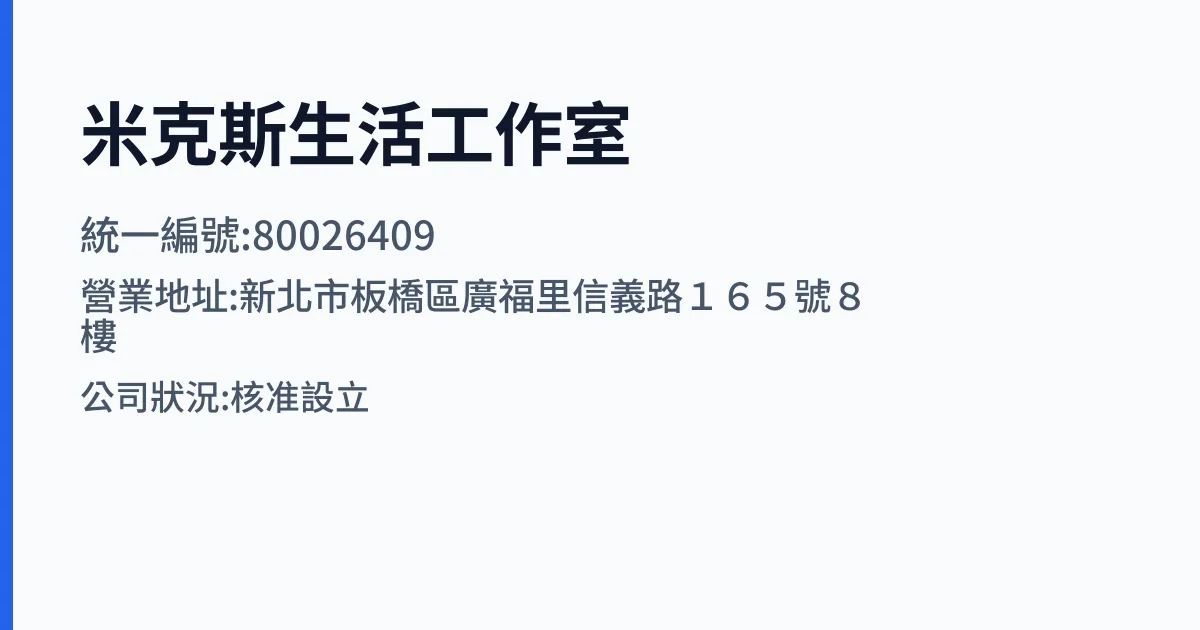 米克斯生活工作室 - 統編 80026409(新北市) 公司登記資料與營業項目詳細圖表