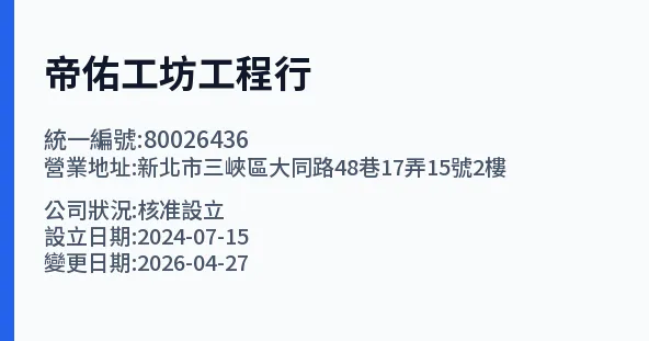 帝佑工坊工程行的照片-統編 80026436(新北市) 公司登記資料與營業項目詳細圖表