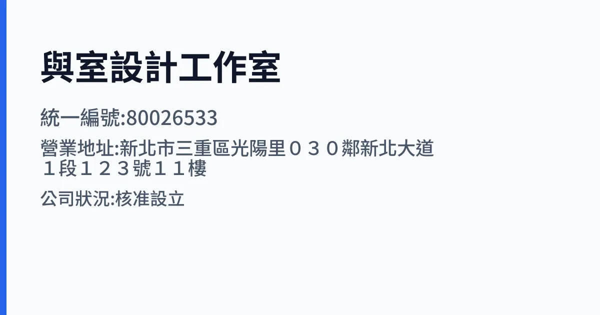 與室設計工作室 - 統編 80026533(新北市) 公司登記資料與營業項目詳細圖表
