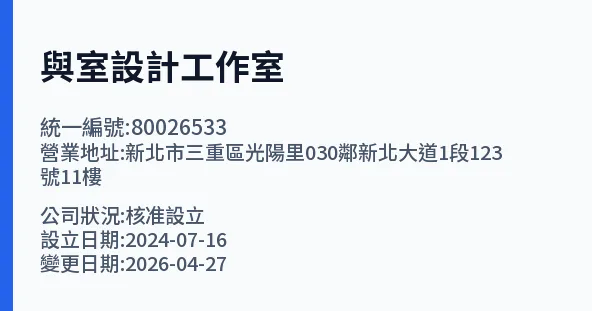 與室設計工作室的照片-統編 80026533(新北市) 公司登記資料與營業項目詳細圖表
