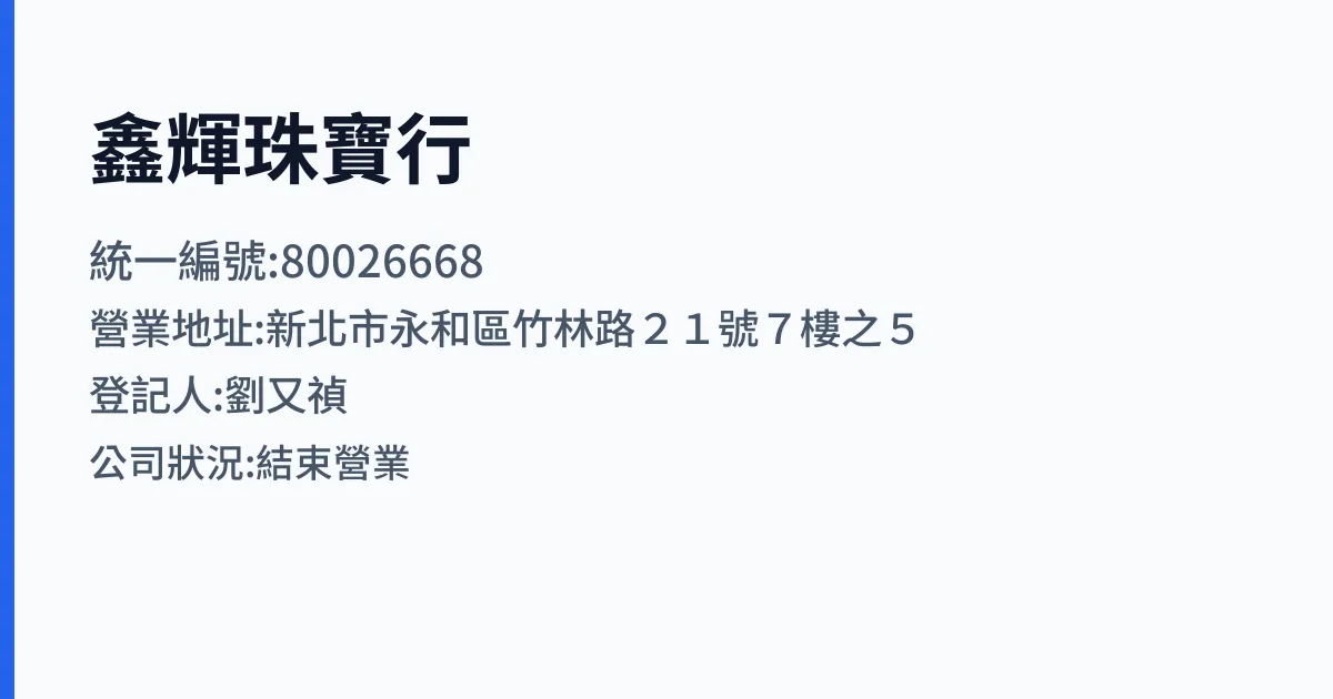 鑫輝珠寶行 - 統編 80026668(新北市) 公司登記資料與營業項目詳細圖表