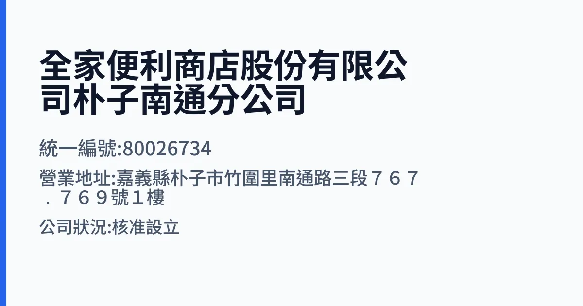 全家便利商店股份有限公司朴子南通分公司 - 統編 80026734(嘉義縣) 公司登記資料與營業項目詳細圖表