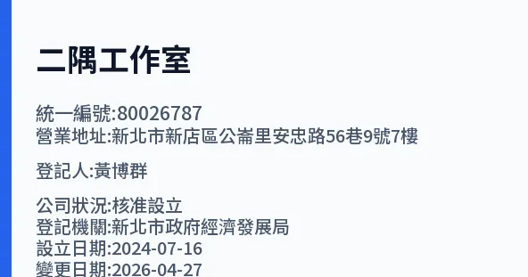 二隅工作室的照片-統編 80026787(新北市) 公司登記資料與營業項目詳細圖表