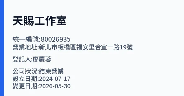 天賜工作室的照片-統編 80026935(新北市) 公司登記資料與營業項目詳細圖表