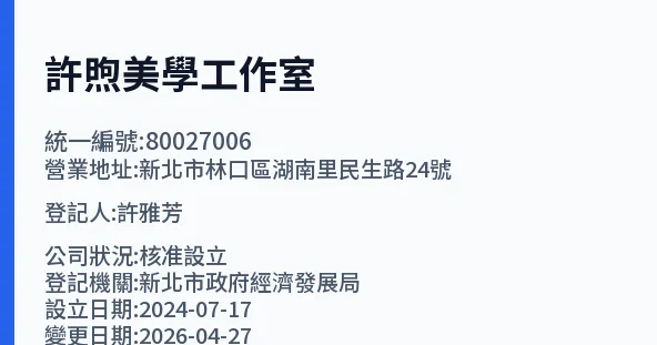 許煦美學工作室的照片-統編 80027006(新北市) 公司登記資料與營業項目詳細圖表