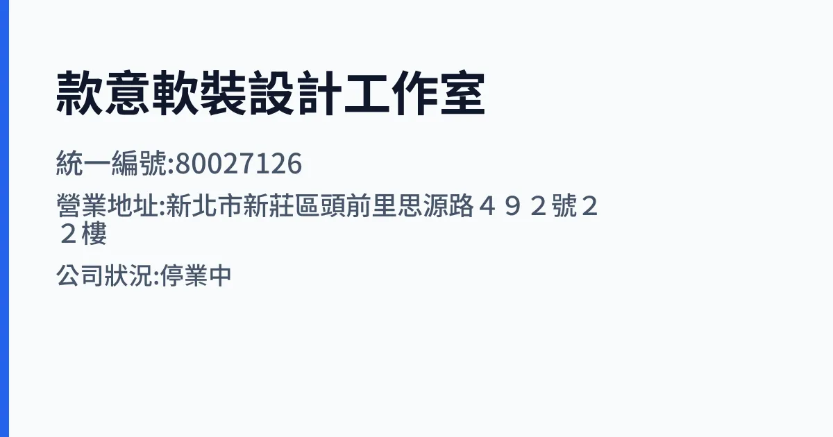 款意軟裝設計工作室 - 統編 80027126(新北市) 公司登記資料與營業項目詳細圖表