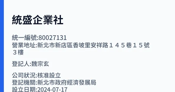 統盛企業社的照片-統編 80027131(新北市) 公司登記資料與營業項目詳細圖表
