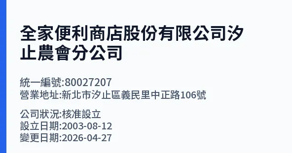 全家便利商店股份有限公司汐止農會分公司的照片-統編 80027207(新北市) 公司登記資料與營業項目詳細圖表