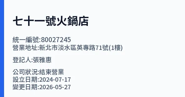 七十一號火鍋店的照片-統編 80027245(新北市) 公司登記資料與營業項目詳細圖表