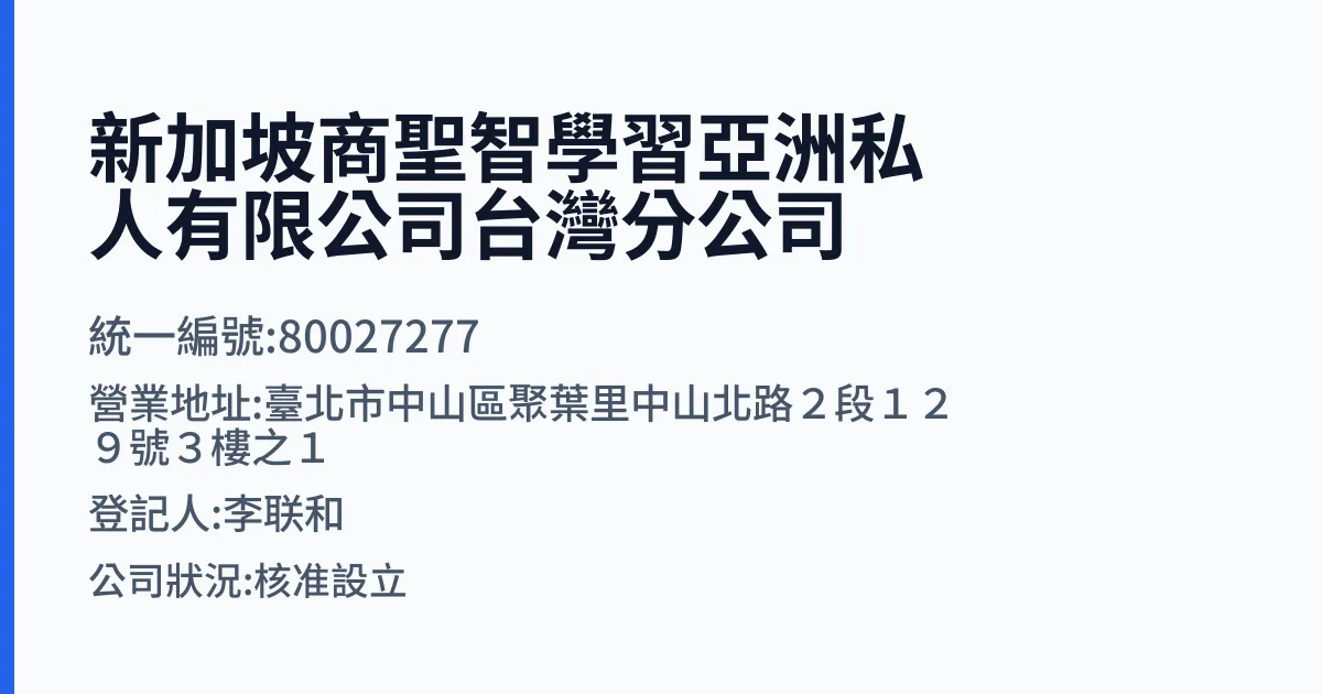 新加坡商聖智學習亞洲私人有限公司台灣分公司 - 統編 80027277(臺北市) 公司登記資料與營業項目詳細圖表